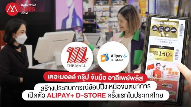 เดอะมอลล์ กรุ๊ป จับมือ อาลีเพย์พลัส สร้างประสบการณ์ช้อปปิ้งเหนือจินตนาการ เปิดตัว ALIPAY+ D ...