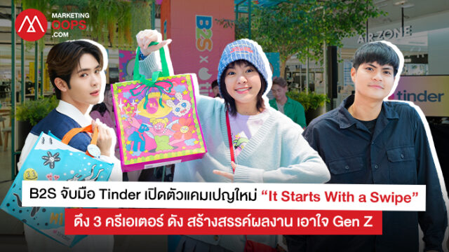 ตามหา Passion... B2S จับมือ Tinder เปิดตัวแคมเปญใหม่ ทุกความสัมพันธ์ เริ่มต้นแค่ “ปัดขวา”กับคน ...
