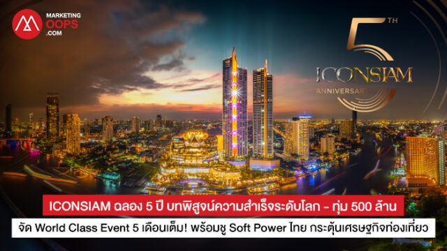 ICONSIAM ฉลอง 5 ปี บทพิสูจน์ความสำเร็จระดับโลก - ทุ่ม 500 ล้าน จัด ...