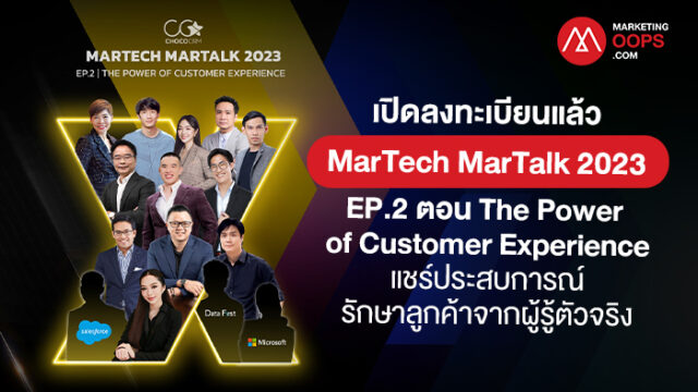 เปิดลงทะเบียนแล้ว ฟรี! ไม่มีค่าใช้จ่าย MarTech MarTalk 2023 EP.2 ตอน The Power of Customer ...