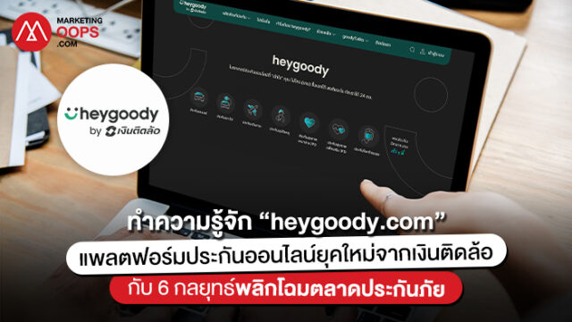 ทำความรู้จัก “heygoody.com” แพลตฟอร์มประกันออนไลน์ยุคใหม่จากเงินติดล้อ กับ 6 กลยุทธ์พลิกโฉมตลาด ...