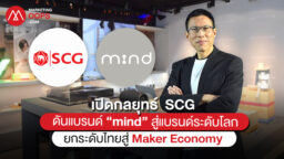 เปิดกลยุทธ์ SCG Digital เจาะตลาดจีนดัน “mind” สู่แบรนด์ Smart Home ระดับโลก ยกระดับประเทศไทยสู่ ...