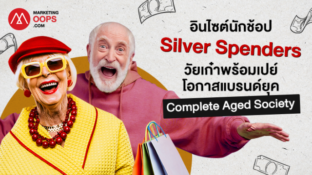 The 1 เปิดอินไซต์ “Silver Spenders” วัยเก๋าพร้อมเปย์ โอกาสแบรนด์ยุค ...