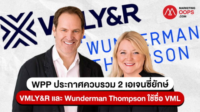 สะทือนวงการ! WPP ประกาศควบรวม 2 เอเจนซี่ยักษ์ VMLY&R และ Wunderman ...
