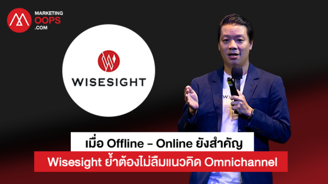 Wisesight ย้ำ Offline – Online ยังสำคัญ แนวคิด Omnichannel จำเป็นต่อการสร้างประสบการณ์ไร้รอยต่อ ...