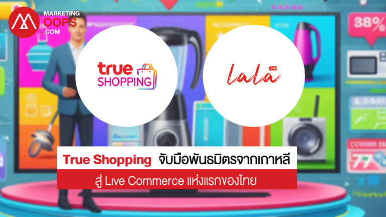 เปิดเส้นทาง True Shopping ก้าวสู่ Omni Channel พร้อมรูปแบบไลฟ์คอมเมิร์ซ ...