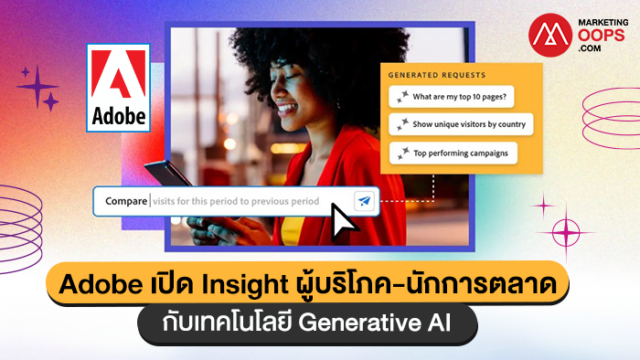 ใช้ AI ต้องอ่าน! Adobe เปิด Insight ผู้บริโภค-นักการตลาด กับเทคโนโลยี ...
