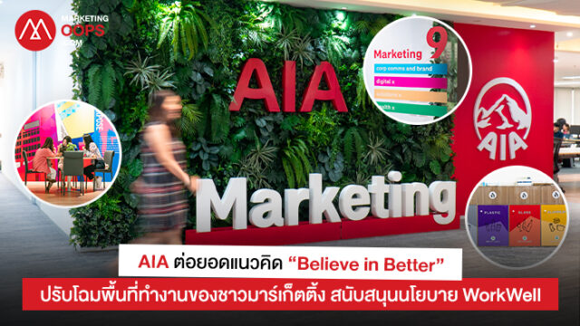 AIA ต่อยอดแนวคิด “Believe in Better” ปรับโฉมพื้นที่ทำงานของชาว ...