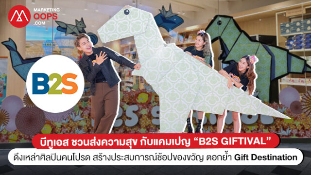 บีทูเอส สร้างเซอร์ไพรส์ ชวนส่งความสุขให้กันได้ทุกวัน กับแคมเปญ “B2S GIFTIVAL” พร้อมดึงเหล่า ...