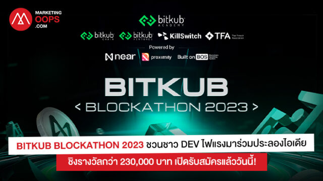 BITKUB BLOCKATHON 2023 ชวนชาว DEV ไฟแรงมาร่วมประลองไอเดีย ชิงรางวัลกว่า 230,000 บาท เปิดรับสมัคร ...