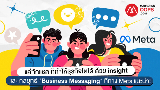 แค่ทักแชต ก็ทำให้ธุรกิจเติบโตได้ ด้วย insight และ กลยุทธ์ "Business ...