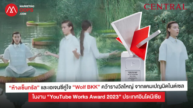 “ห้างเซ็นทรัล” และเอเจนซีคู่ใจ “Wolf BKK” คว้ารางวัลใหญ่ ในงาน “YouTube Works Award 2023” ประเทศ ...