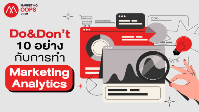 Do &Don’t 10 อย่างกับการทำ Marketing Analytics