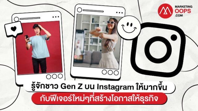 รู้จักชาว Gen Z บน Instagram ให้มากขึ้น พร้อมรู้จัก "ฟีเจอร์ใหม่" ช่วย ...
