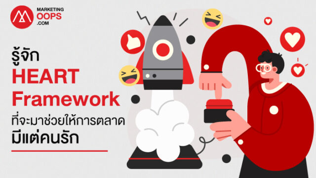 รู้จัก HEART Framework ที่จะมาช่วยให้การตลาดมีแต่คนรัก