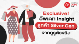 Exclusive : อัพเดท Insight ลูกค้า Silver Gen ตลาดที่เติบโตสูงจากกูรูตัวจริง ทำการตลาดอย่างไรให้ ...