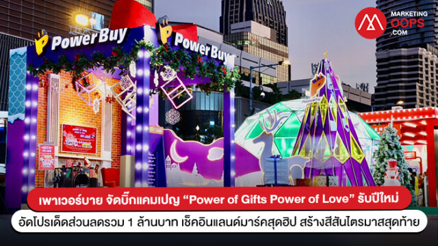 เพาเวอร์บาย จัดบิ๊กแคมเปญ “Power of Gifts Power of Love” รับปีใหม่ อัด ...
