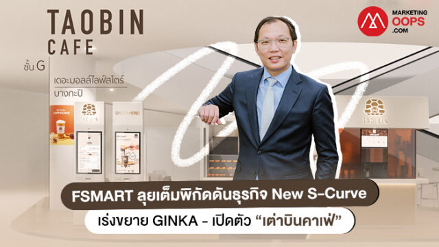 FSMART ลุยเต็มพิกัดดันธุรกิจ New S-Curve เร่งขยาย “GINKA” เพิ่มมูลค่าให้พื้นที่จอดรถ และไฮไลท์ ...