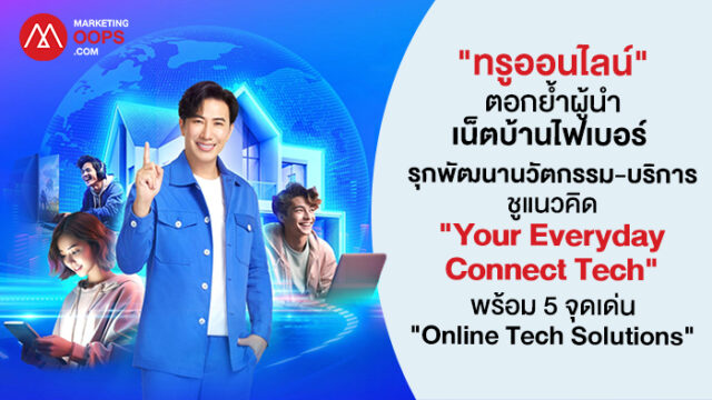 "ทรูออนไลน์" ตอกย้ำผู้นำเน็ตบ้านไฟเบอร์ รุกพัฒนานวัตกรรม-บริการ ชูแนวคิด "Your Everyday Connect ...