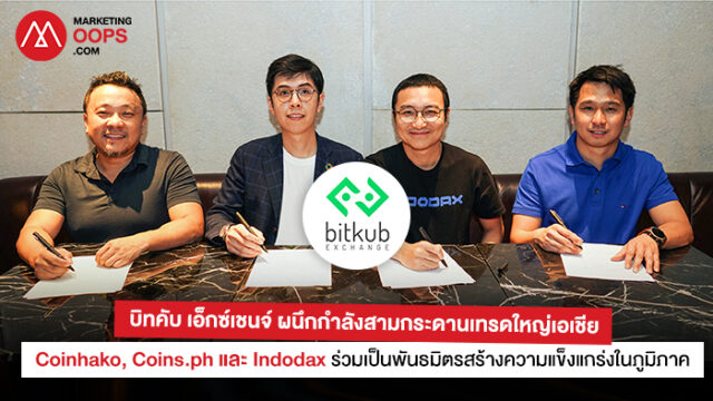 บิทคับ เอ็กซ์เชนจ์ ผนึกกำลังสามกระดานเทรดใหญ่เอเชีย Coinhako, Coins.ph ...