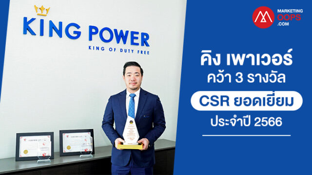 คิง เพาเวอร์ คว้า 3 รางวัล CSR ยอดเยี่ยม ประจำปี 2566