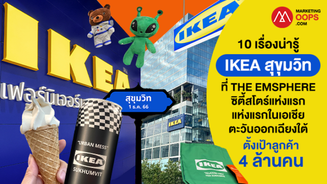 10 เรื่องน่ารู้ “IKEA สุขุมวิท” ที่ THE EMSPHERE ซิตี้สโตร์แห่งแรกในเอเชียตะวันออกเฉียงใต้ ...
