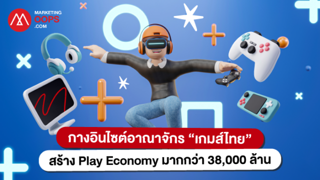กางอินไซต์ ‘อุตสาหกรรมเกมส์ไทย’ สร้าง Play Economy พร้อมโซลูชั่นการตลาดจาก Publicis Play โดยปับ ...