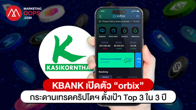 ทางเลือกใหม่! KBANK เปิดตัวกระดานเทรดคริปโต “orbix” มีผู้ใช้งานแล้ว 200,000 ราย ตั้งเป้า Top 3 ...