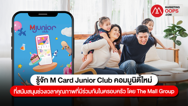 รู้จัก M Card Junior Club คอมมูนิตี้ใหม่ที่สนับสนุนช่วงเวลาคุณภาพที่มี ...