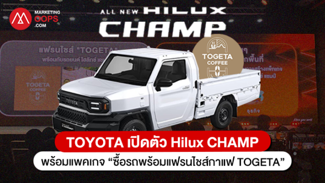 ซื้อรถแถมอาชีพ! TOYOTA เปิดตัว Hilux CHAMP กระบะพร้อมดัดแปลง พร้อม ...