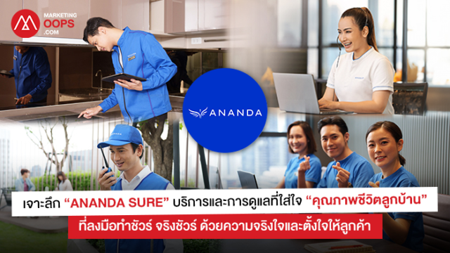 เจาะลึก “ANANDA SURE” บริการและการดูแลที่ใส่ใจ “คุณภาพชีวิตลูกบ้าน” ที่ลงมือทำชัวร์ จริงชัวร์ ...