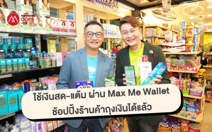 “แมกซ์ โซลูชัน” จับมือ “กรุงไทย” ให้กิน ช้อป ใช้พอยท์ แทนเงินสดผ่าน Max ...