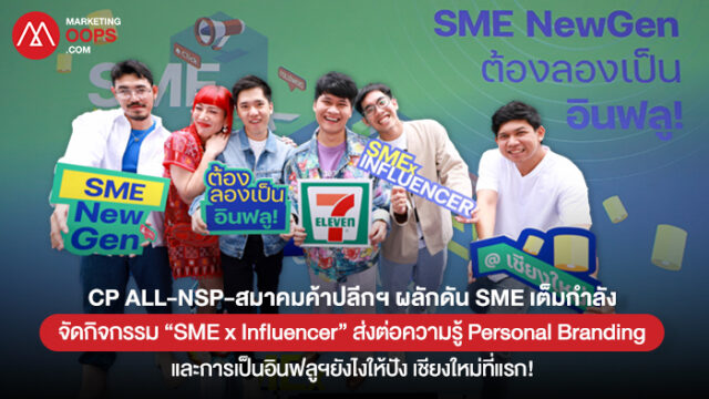 CP ALL-NSP-สมาคมค้าปลีกฯ ผลักดัน SME เต็มกำลัง จัดกิจกรรม “SME x Influencer” ส่งต่อความรู้ ...