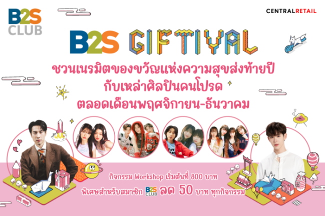 บีทูเอส สร้างเซอร์ไพรส์ ชวนส่งความสุขให้กันได้ทุกวัน กับแคมเปญ “B2S GIFTIVAL” พร้อมดึงเหล่า ...