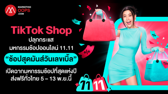 TikTok Shop ปลุกกระแสมหกรรมช้อปออนไลน์ 11.11 “ช้อปสุดมันส์วันเลขเบิ้ล” เปิดฉากมหกรรมช้อปที่สุด ...
