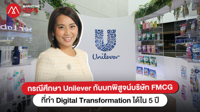 กรณีศึกษา "ยูนิลีเวอร์" ทรานส์ฟอร์มสู่ Digital Company ใน 5 ปี ...