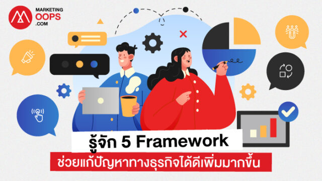 รู้จัก 5 Framework ช่วยแก้ปัญหาทางธุรกิจได้ดีเพิ่มมากขึ้น
