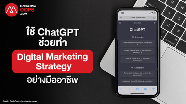 ใช้ ChatGPT ช่วยทำ Digital Marketing Strategy อย่างมืออาชีพ