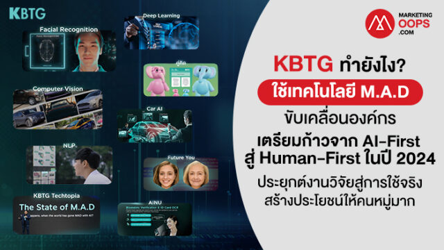 KBTG ทำยังไง? ใช้เทคโนโลยี M.A.D ขับเคลื่อนองค์กร เตรียมก้าวจาก AI-First สู่ Human-First ในปี ...