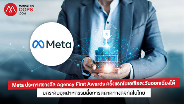Meta ประกาศรางวัล Agency First Awards ครั้งแรกในเอเชียตะวันออกเฉียงใต้ ...