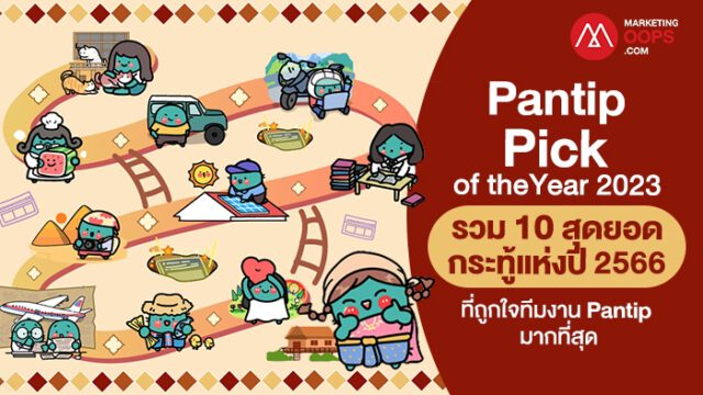 Pantip Pick of theYear 2023 - รวม 10 สุดยอดกระทู้แห่งปี 2566 ที่ถูกใจ ...