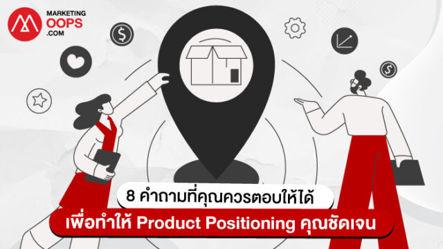 8 คำถามที่คุณควรตอบให้ได้ เพื่อทำให้ Product Positioning คุณชัดเจน
