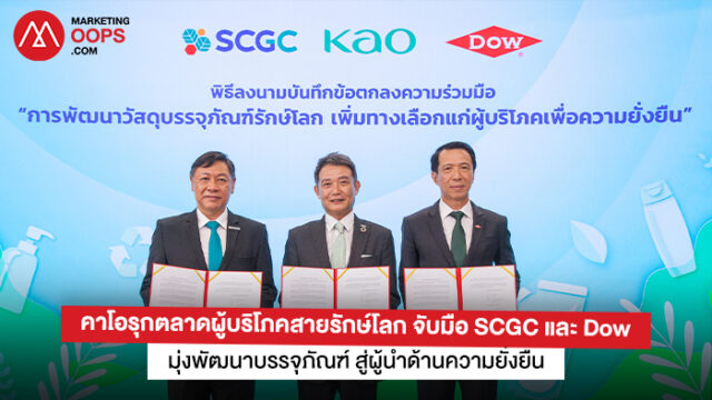คาโอรุกตลาดผู้บริโภคสายรักษ์โลก จับมือ SCGC และ Dow มุ่งพัฒนาบรรจุภัณฑ์ สู่ผู้นำด้านความยั่งยืน