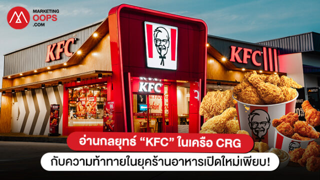 อ่านกลยุทธ์ “KFC” ในเครือ CRG กับความท้าทายในยุคร้านอาหารเปิดใหม่เพียบ!