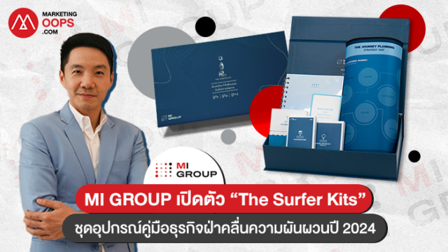 MI GROUP เปิดตัว “The Surfer Kits” ชุดอุปกรณ์คู่มือธุรกิจฝ่าคลื่นความ ...