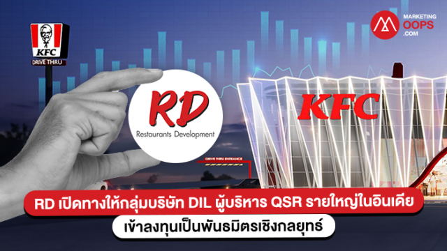 RD หนึ่งในแฟรนไชส์ KFC ประเทศไทย เปิดทางให้กลุ่มบริษัท DIL ผู้บริหาร ...