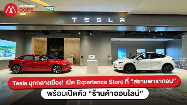 Tesla บุกกลางเมือง! เปิด Experience Store ที่ “สยามพารากอน” พร้อม ...