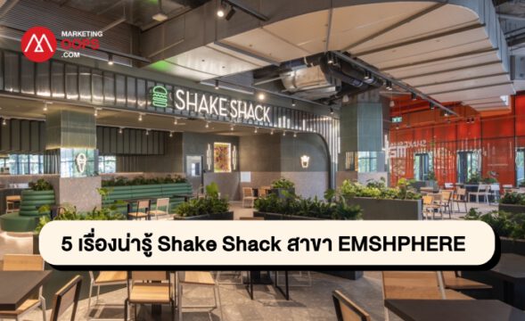 5 เรื่องน่ารู้เกี่ยวกับ Shake Shack สาขา EMSHPHERE