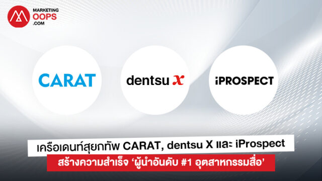 เครือเดนท์สุยกทัพ CARAT, dentsu X และ iProspect สร้างความสำเร็จ ‘ผู้นำ ...