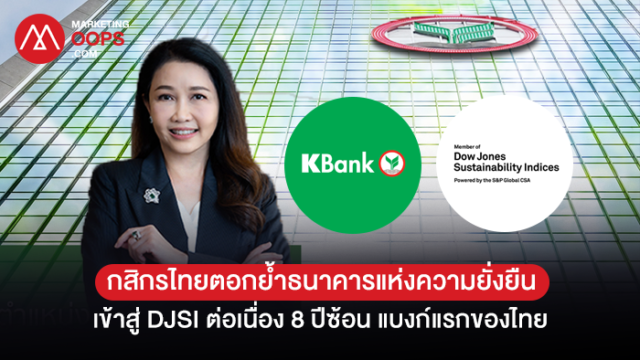 กสิกรไทยตอกย้ำธนาคารแห่งความยั่งยืน เข้าสู่ DJSI ต่อเนื่อง 8 ปีซ้อน แบงก์แรกของไทย
